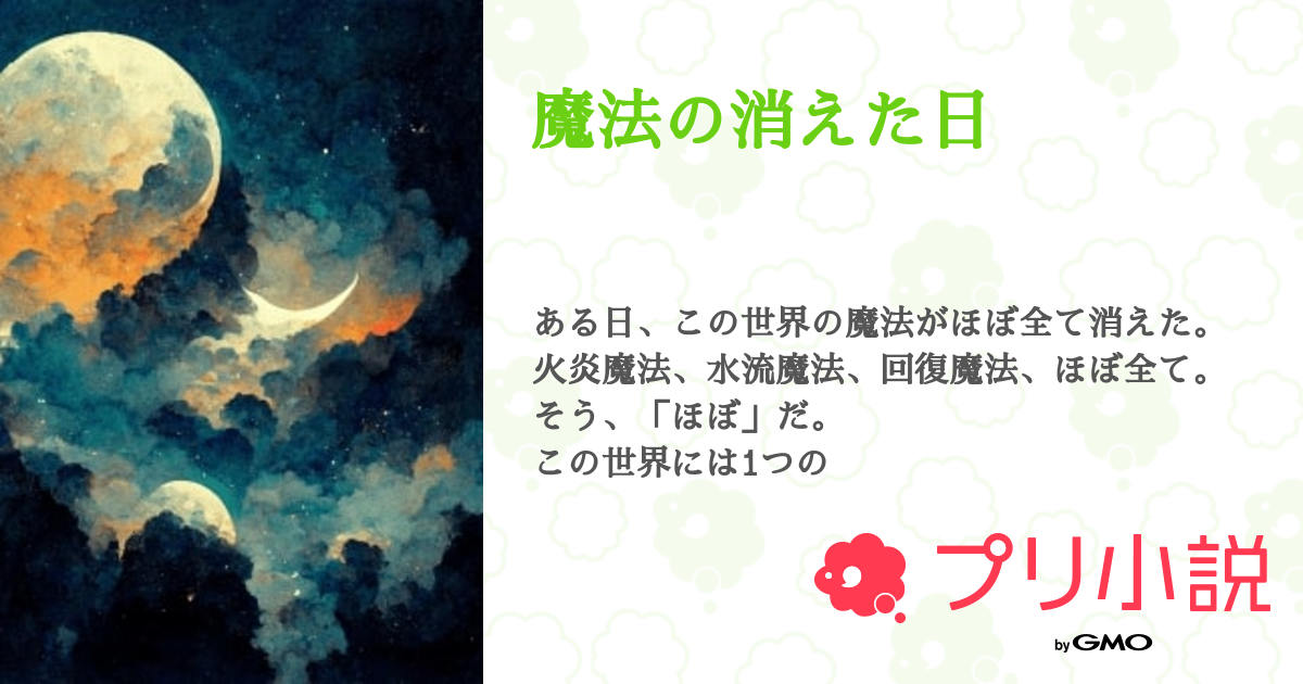 第10話：Chapter7 : そっと（魔法の消えた日）｜無料スマホ夢小説ならプリ小説 byGMO